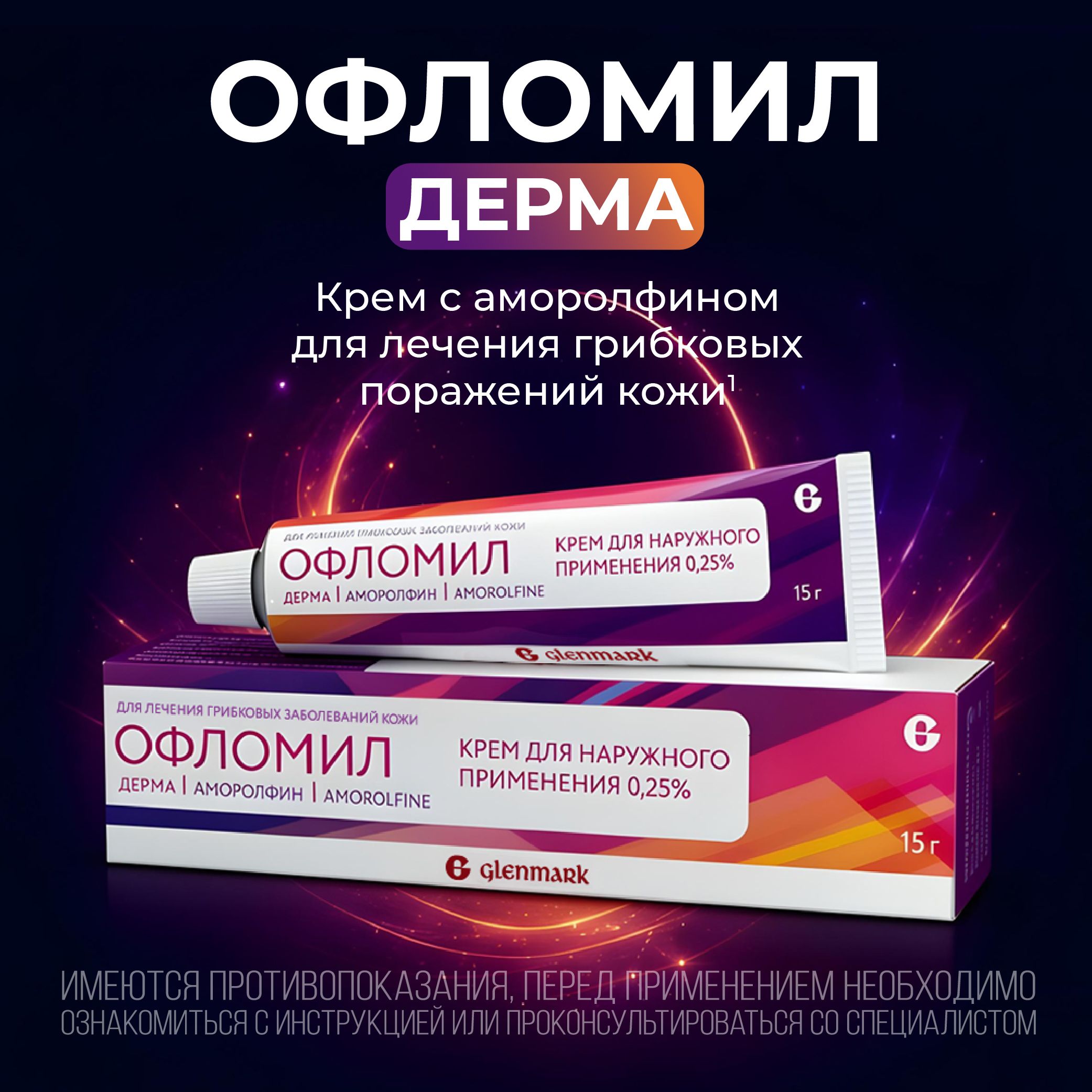 Офломил Дерма крем 0,25% 15 г для наружного применения