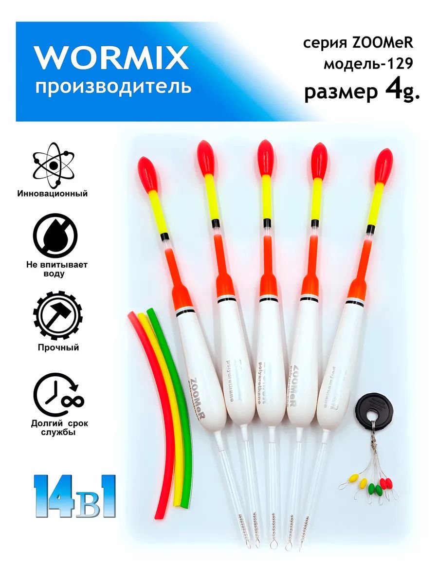 Wormix Набор поплавок для рыбалки 4гр.