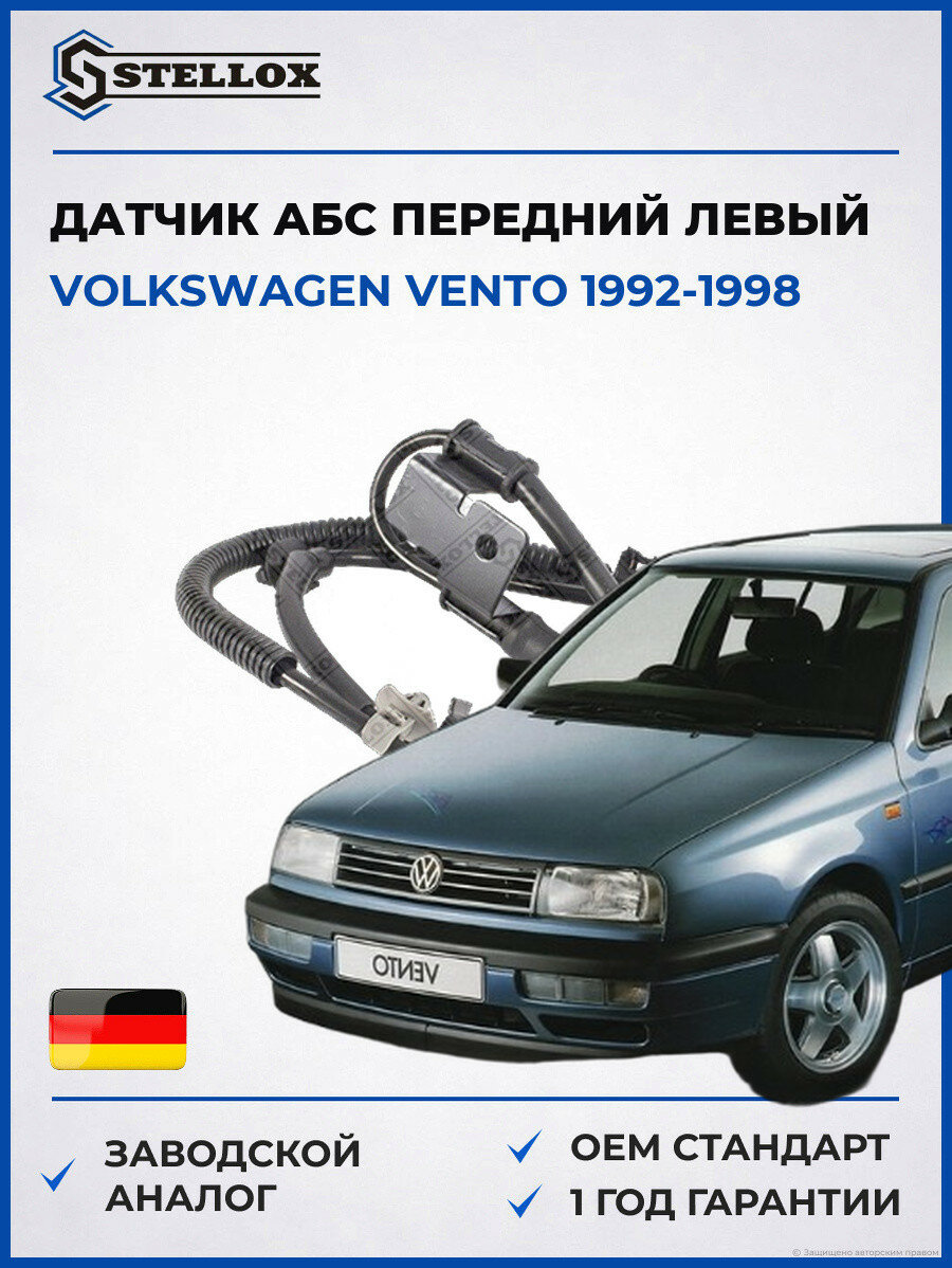 Датчик АБС передний левый Stellox 0665454SX Фольксваген Венто Volkswagen Vento 1992-1998