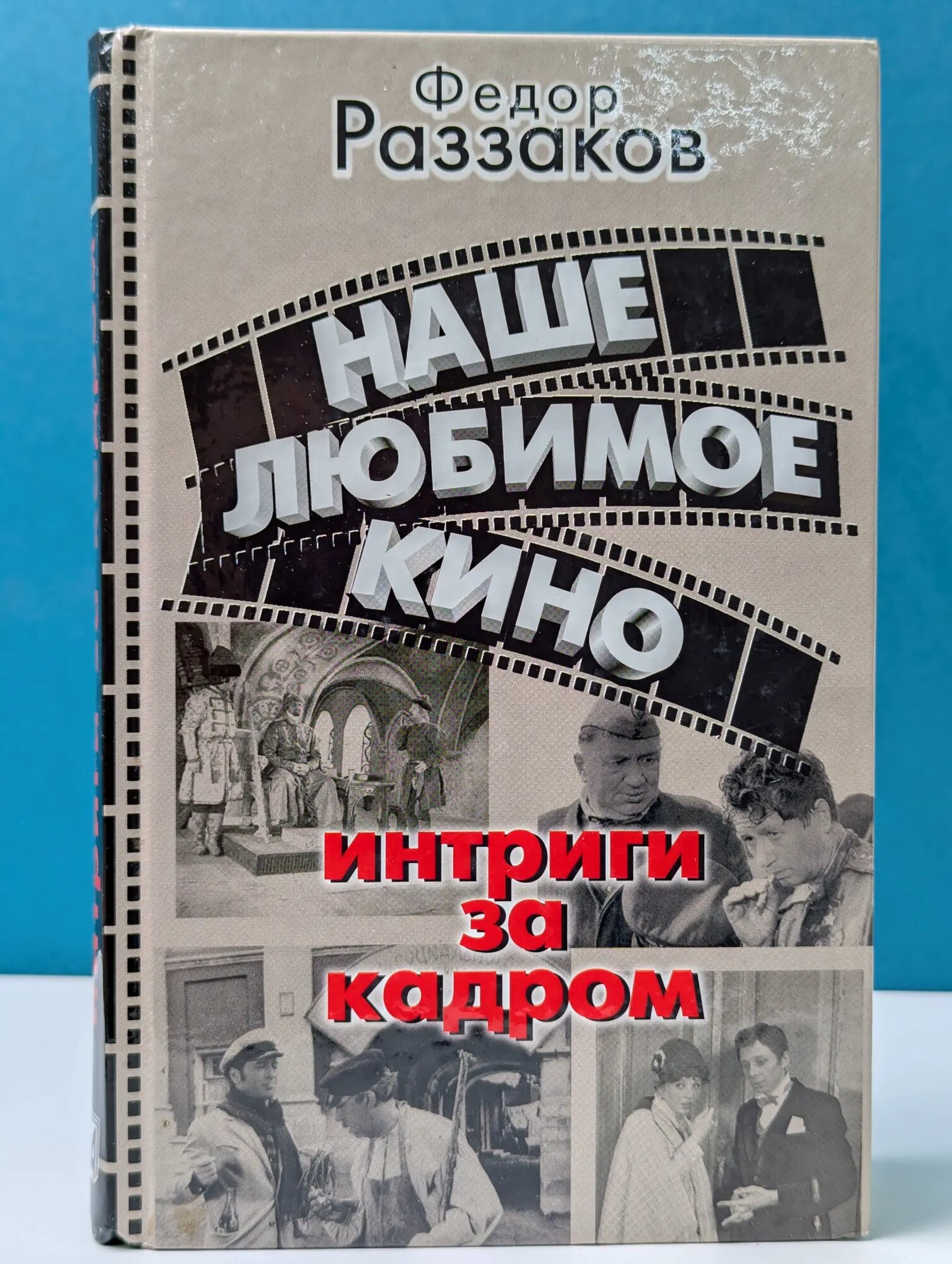 Наше любимое кино. Интриги за кадром Раззаков Федор Ибатович 2004