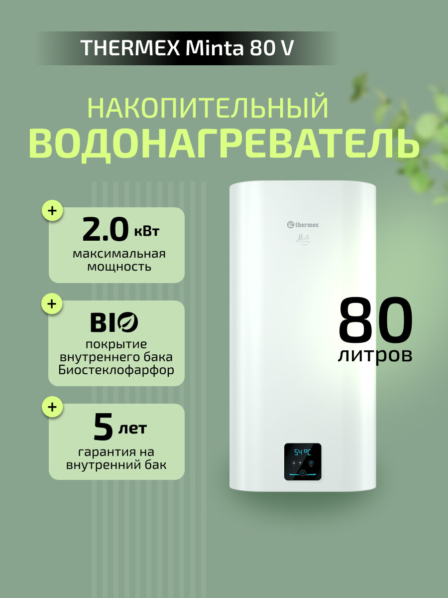 Водонагреватель накопительный THERMEX Minta 80 V