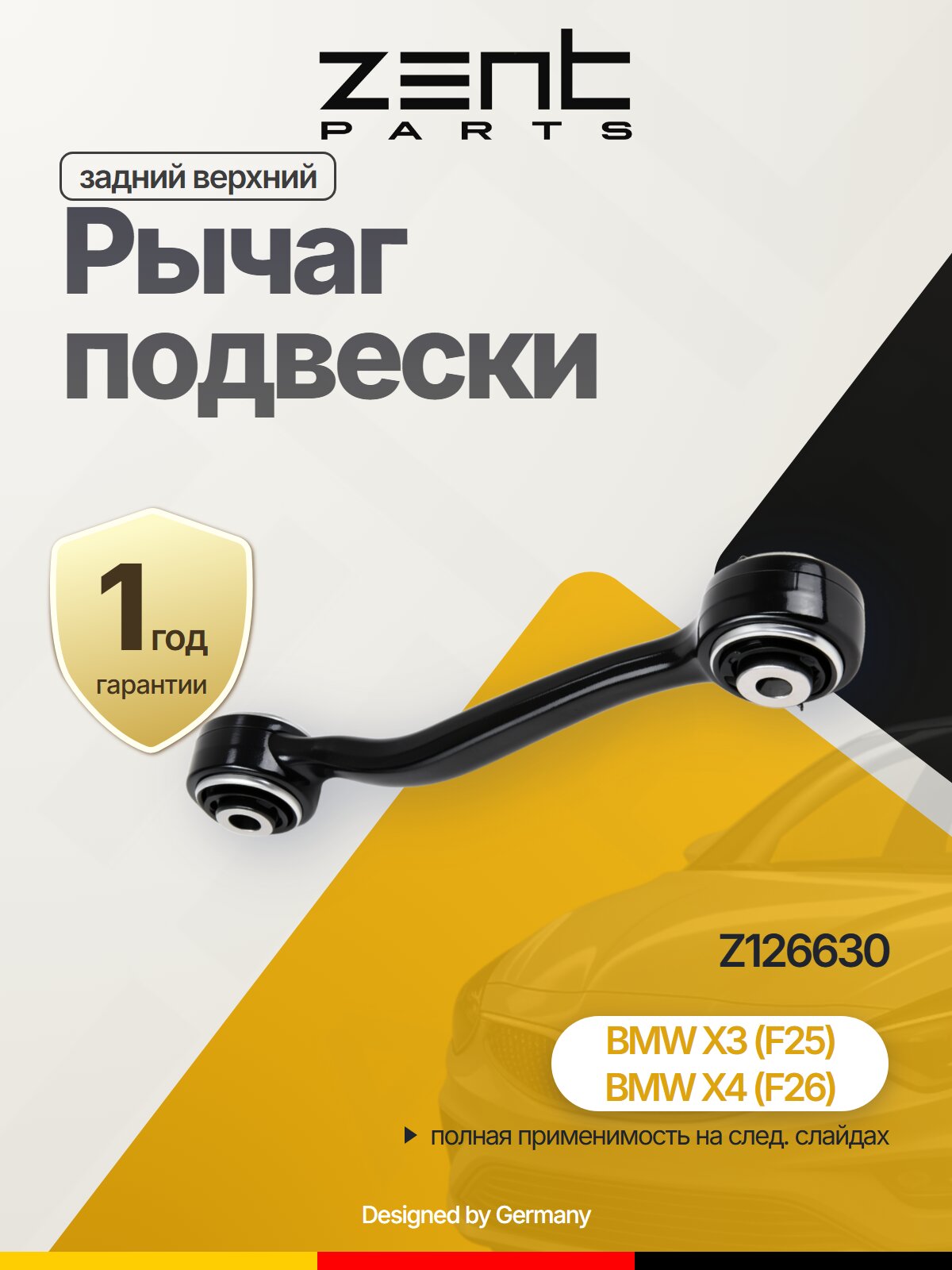 Рычаг подвески задний верхний для BMW