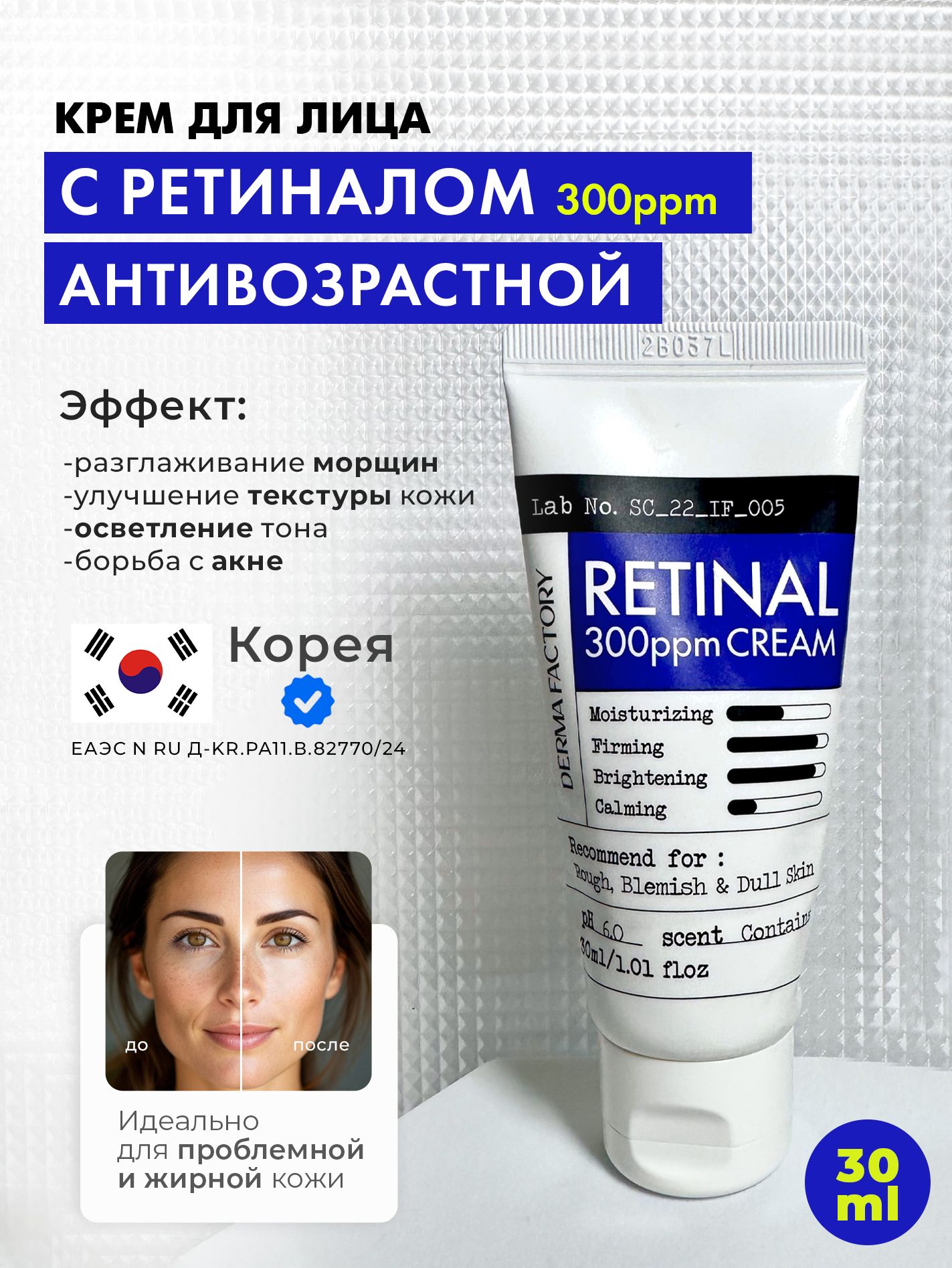 Derma Factory Антивозрастной Крем Для Лица С Ретиналом Retinal 300ppm Cream, 30 Мл.