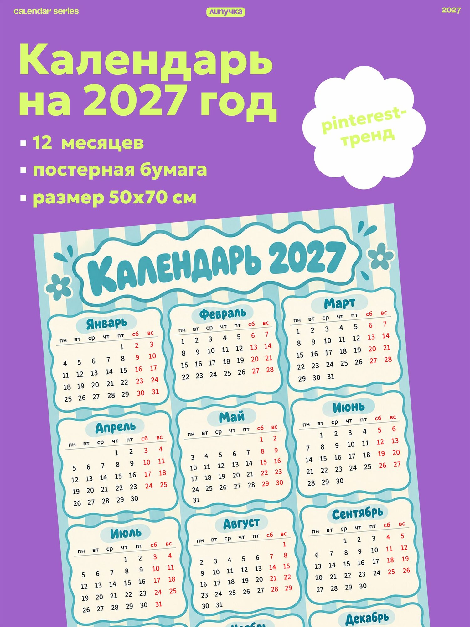 Календарь 2027 настенный эстетика пинтерест