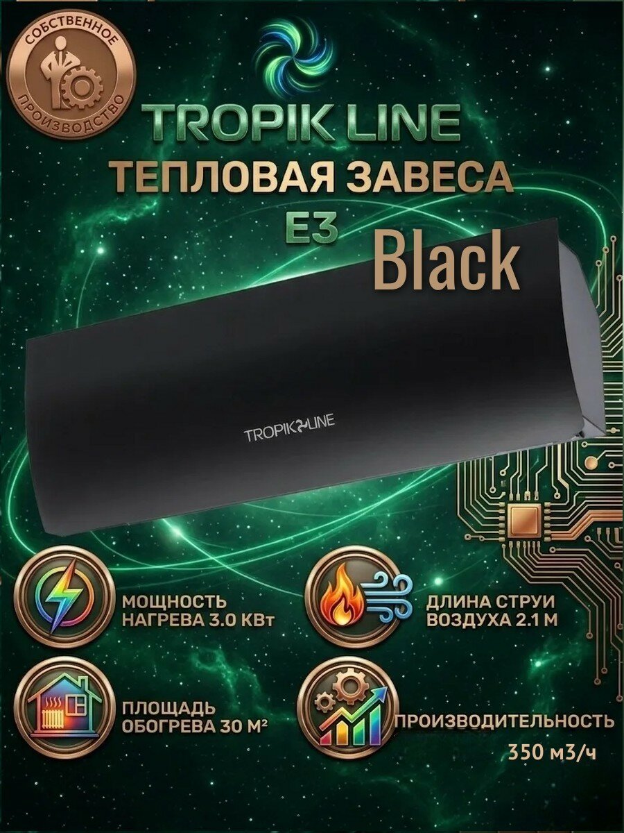 Электрическая воздушная Тепловая завеса Tropik Line Е3, 3 кВт, длина 60 см Black