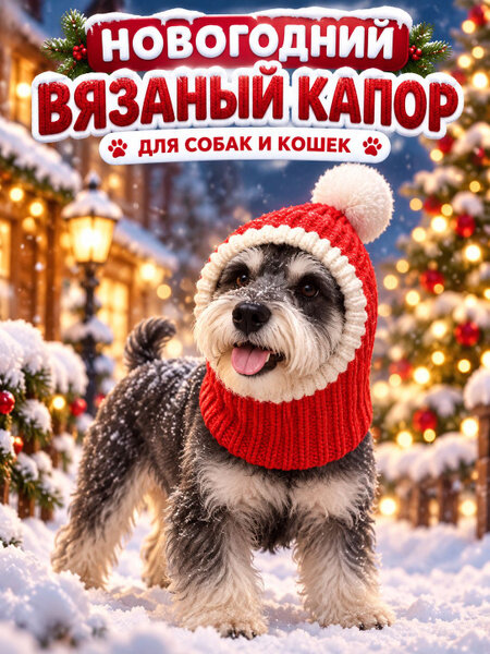 Новогодняя вязаная шапка-капор для собак и кошек, красная с белым помпоном
