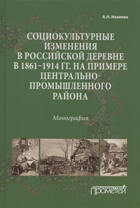 Социокультурные изменения в российской деревне в 1861 — 1914 гг. на примере Центрально-промышленного района. Монография