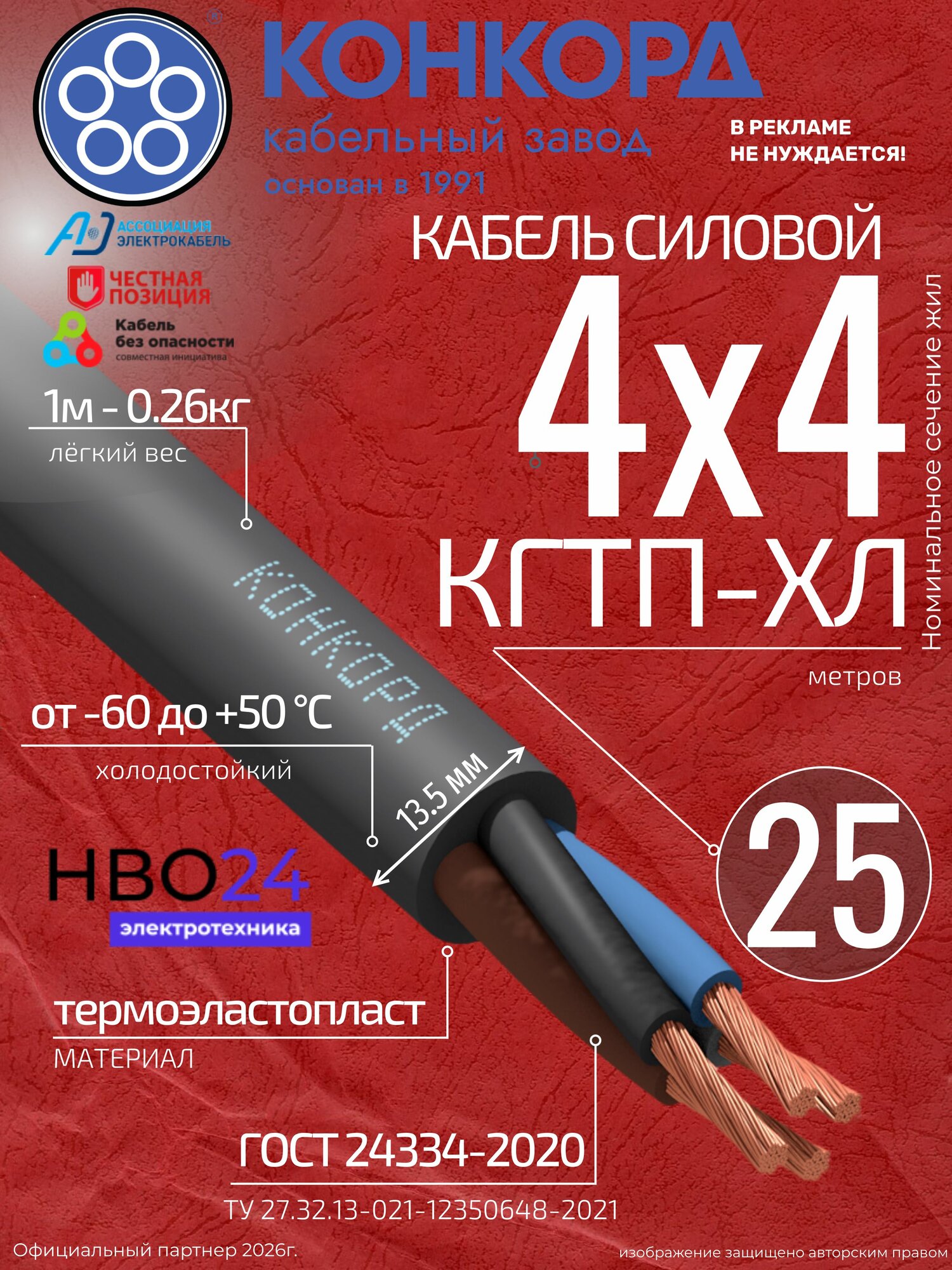 Кабель силовой гибкий КГ ТП-ХЛ 4х4(N) 380/660-3 ГОСТ 24334-2020 (Конкорд) 25м