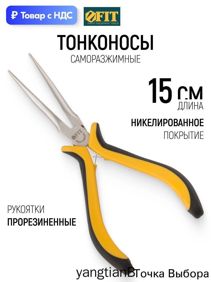 FIT Тонконосы 150 мм удлиненные, никелированное антикоррозийное покрытие, прорезиненные ручки