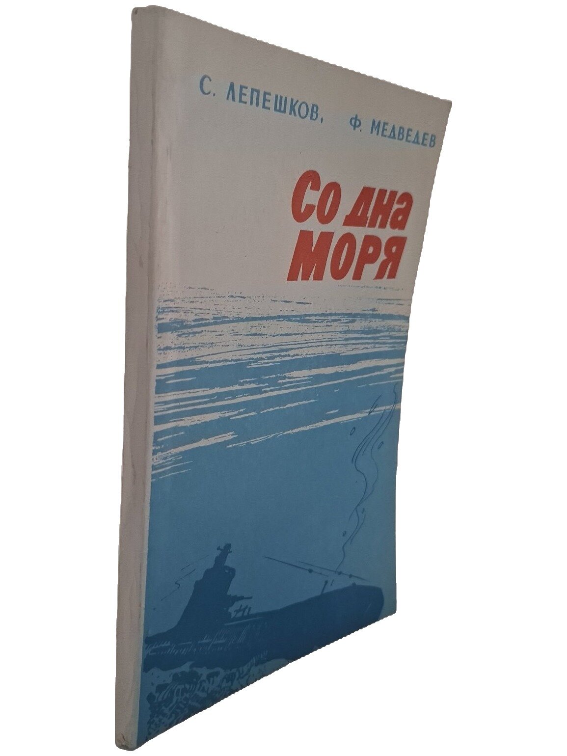 Со дна моря. Лепешков Степан Иванович. Досааф. 1977. Мягкая обложка. 144 стр