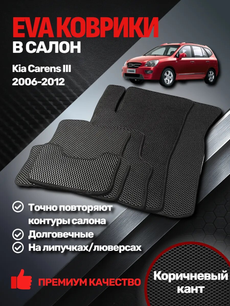 Эва коврики Kia Carens III 2006-2012