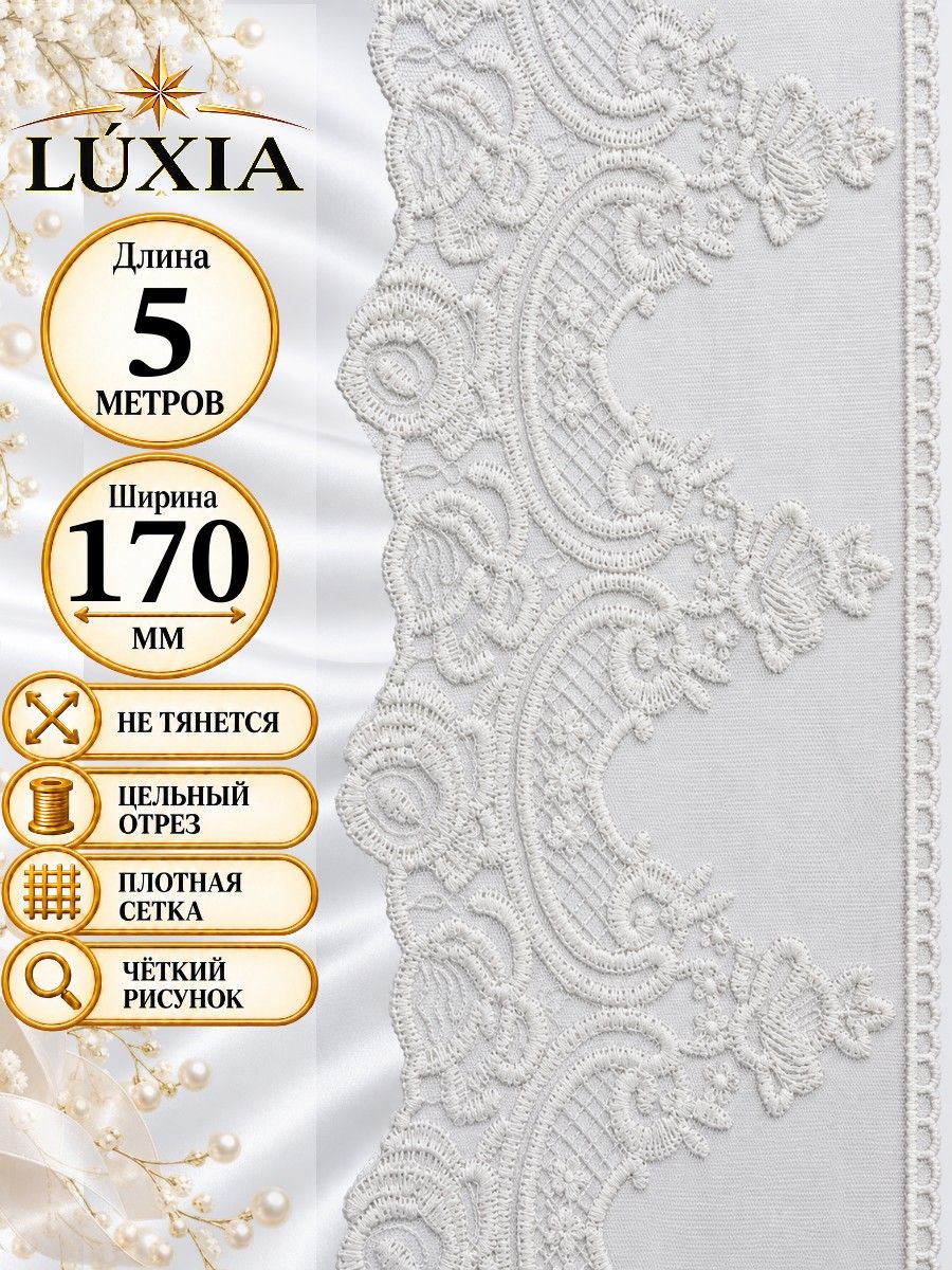 Кружево на сетке LUXIA широкое 17 см, отрез 5 м серебро люрекс для шитья рукоделия и декора