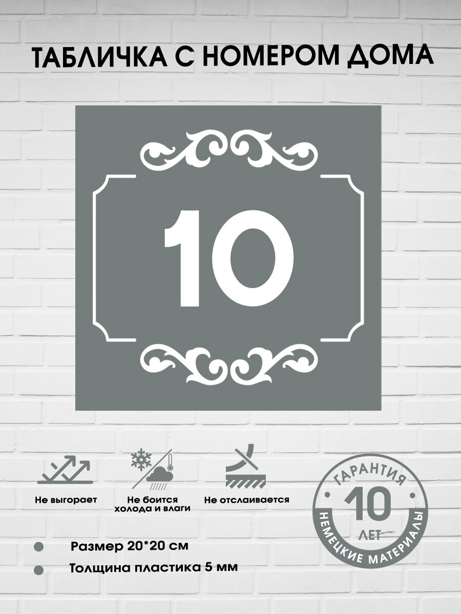 Табличка с номером дома 10, серая