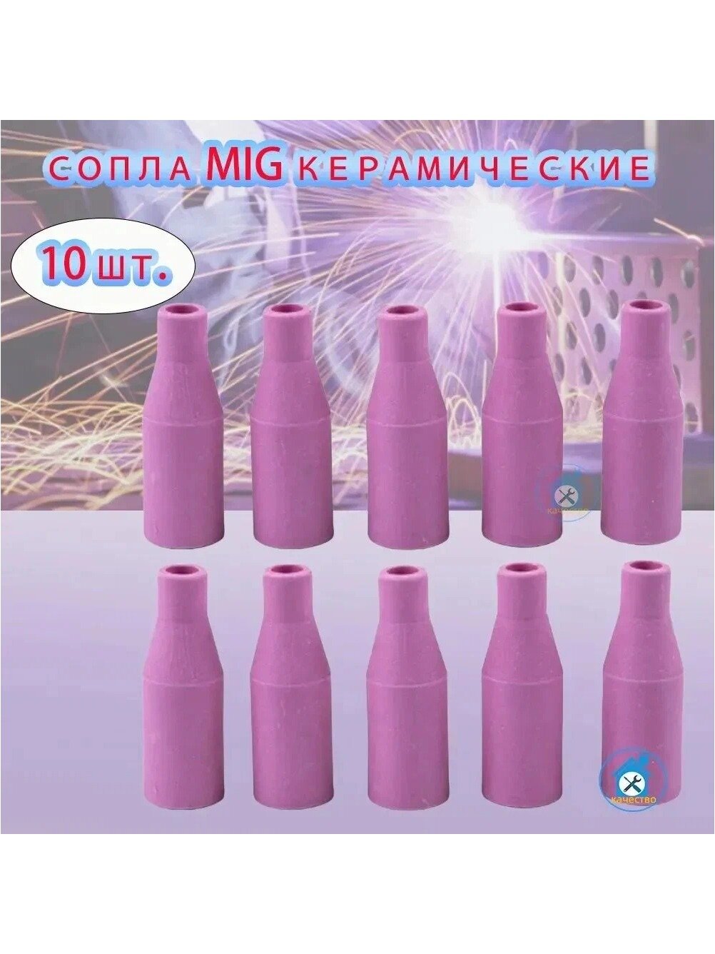 Сварочный полуавтомат набор без газа: сопла MIG керамические,10 шт.