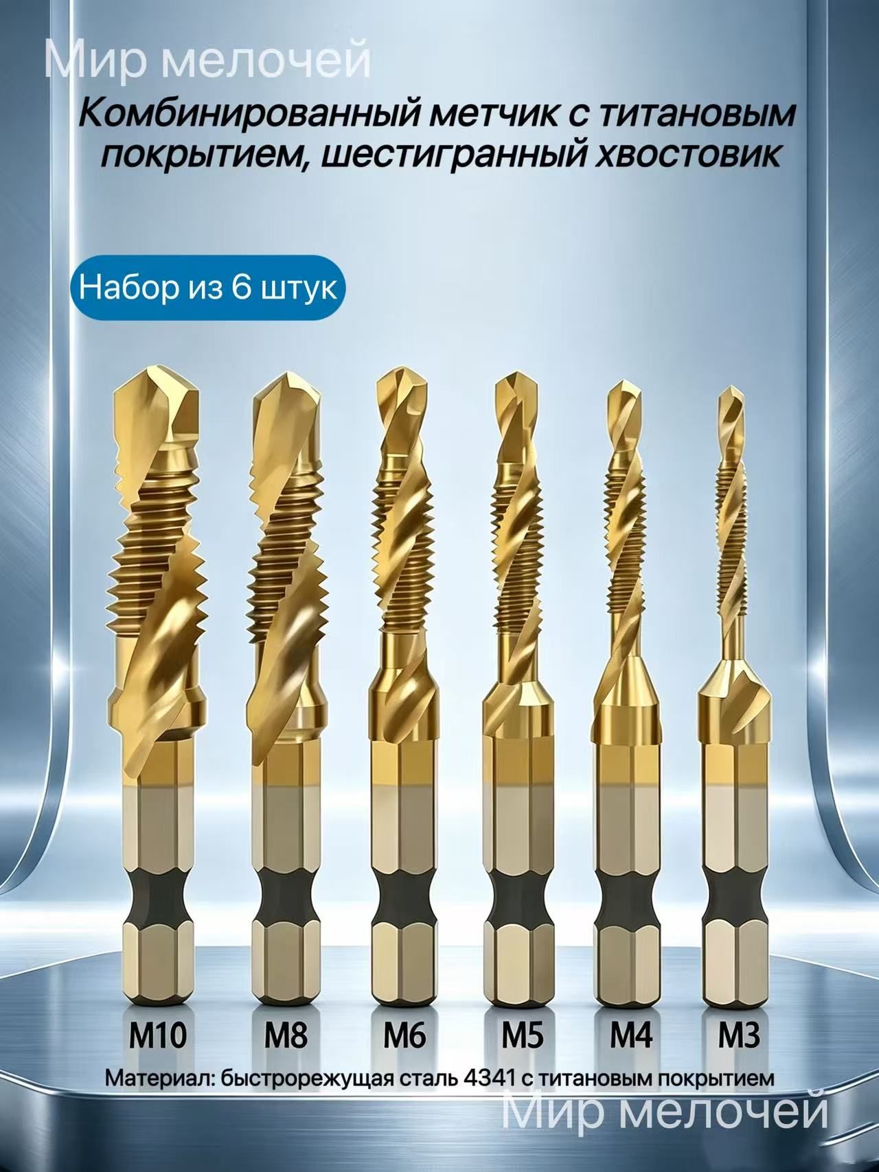 Набор метчиков и свёрл по металлу HSS титановое напыление 6 шт инструмент для нарезания резьбы