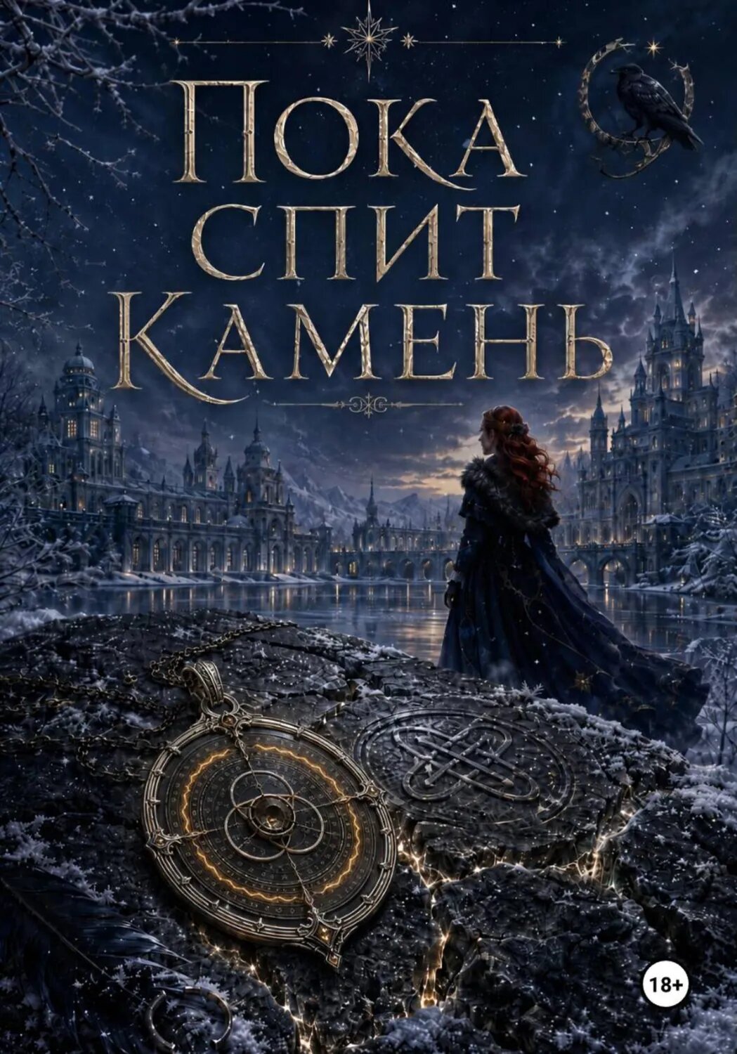 Пока спит камень [Цифровая книга]