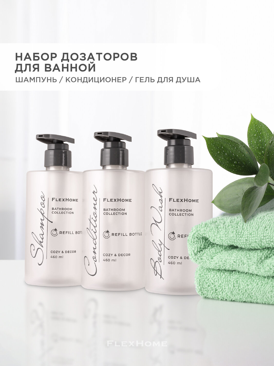 Дозаторы для ванной комнаты, диспенсеры, FlexHome, Флексхоум, для жидкого мыла, под шампунь, гель для душа, баночки 3шт