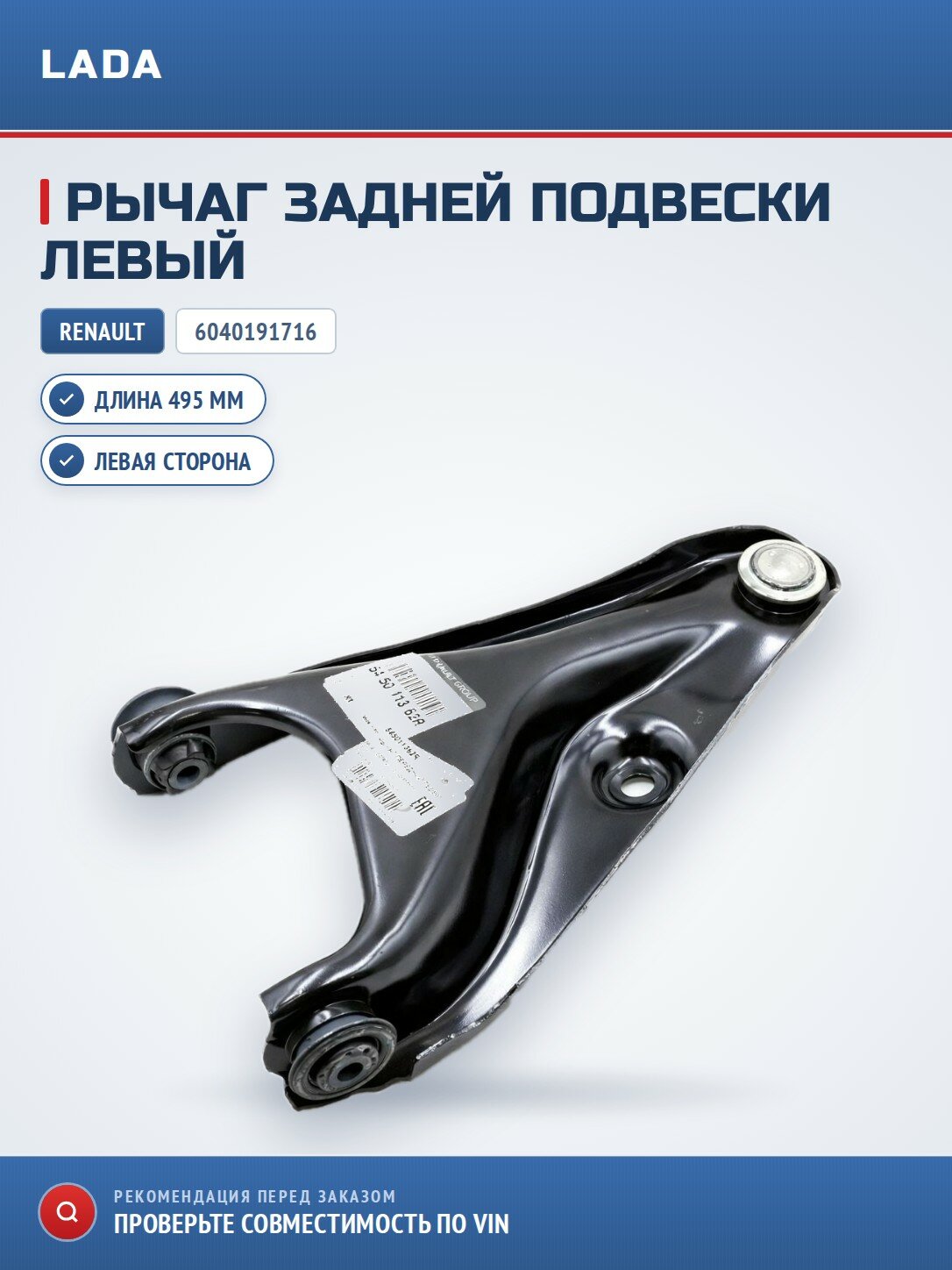 Рычаг задний левый Рено RENAULT 6040191716