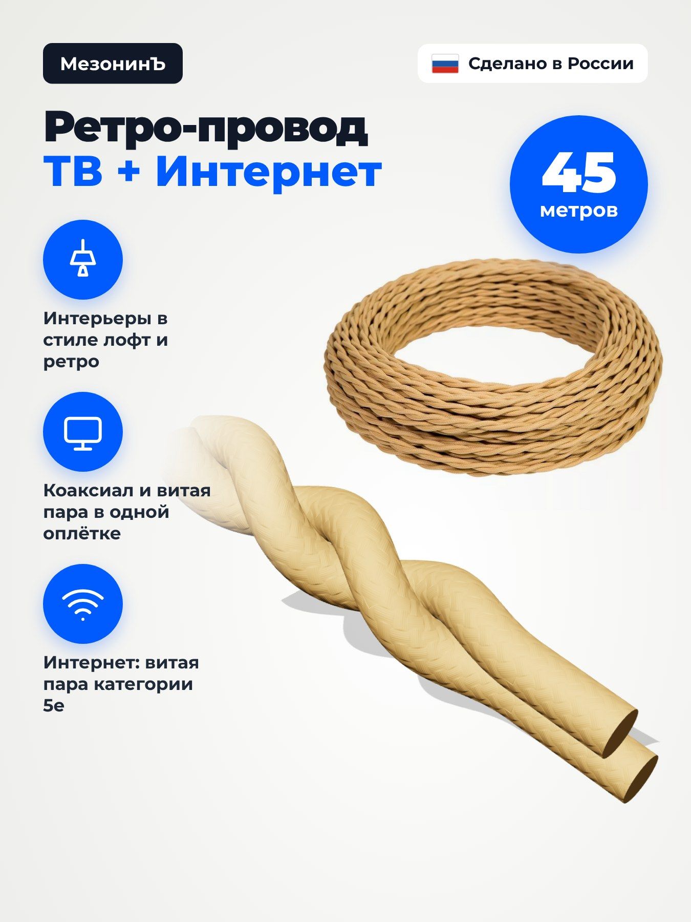 Ретро-провод витой МезонинЪ ТВ + Интернет, 45 м, песочное золото