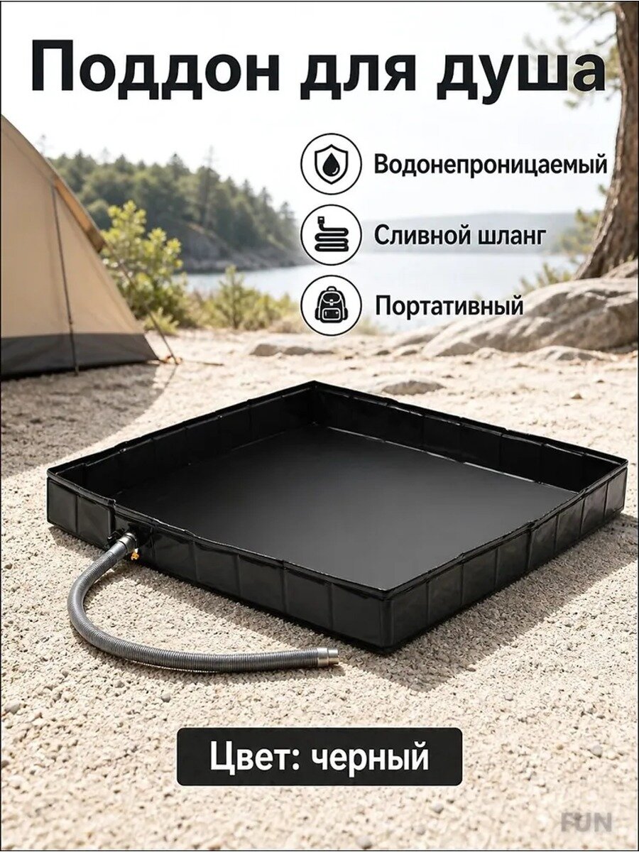 Поддон для душа уличный складной 104x104 см, черный, из ПВХ с дренажным шлангом