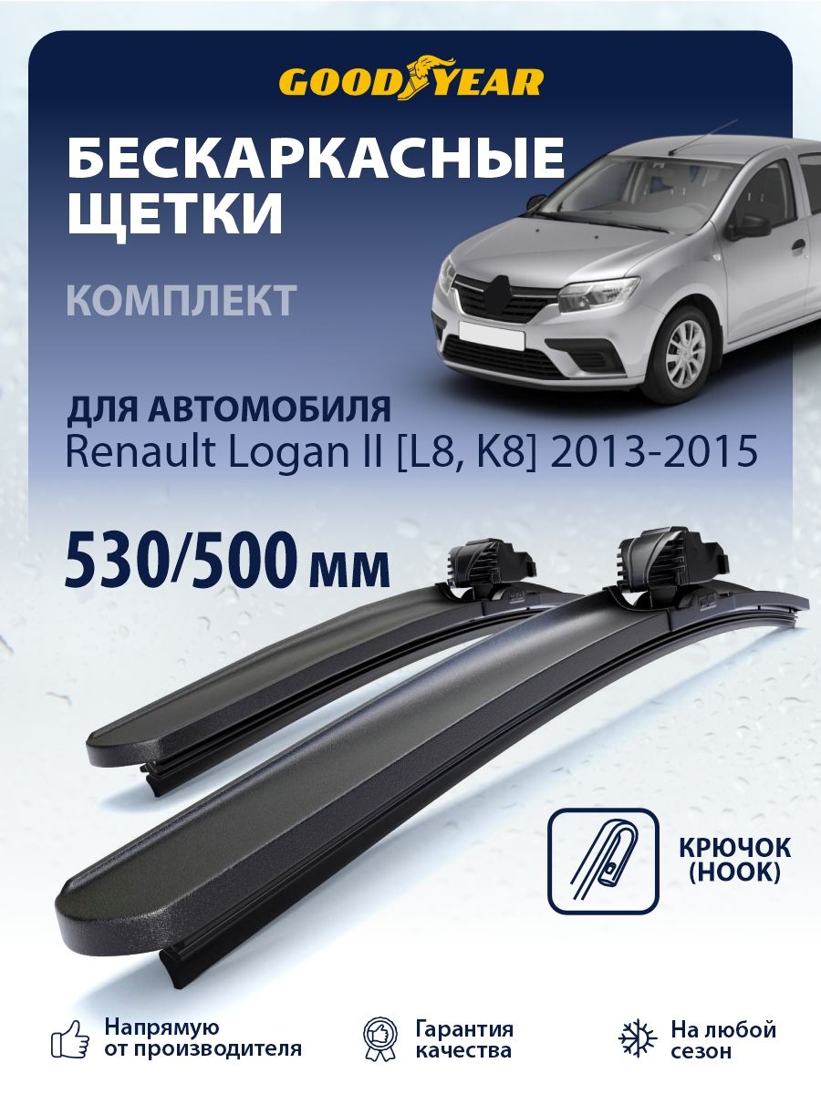 Дворники Renault Logan 2 L8, K8 (дворники Рено Логан 2) 2013-2015, Щетки стеклоочистителя бескаркасные Goodyear 530 500