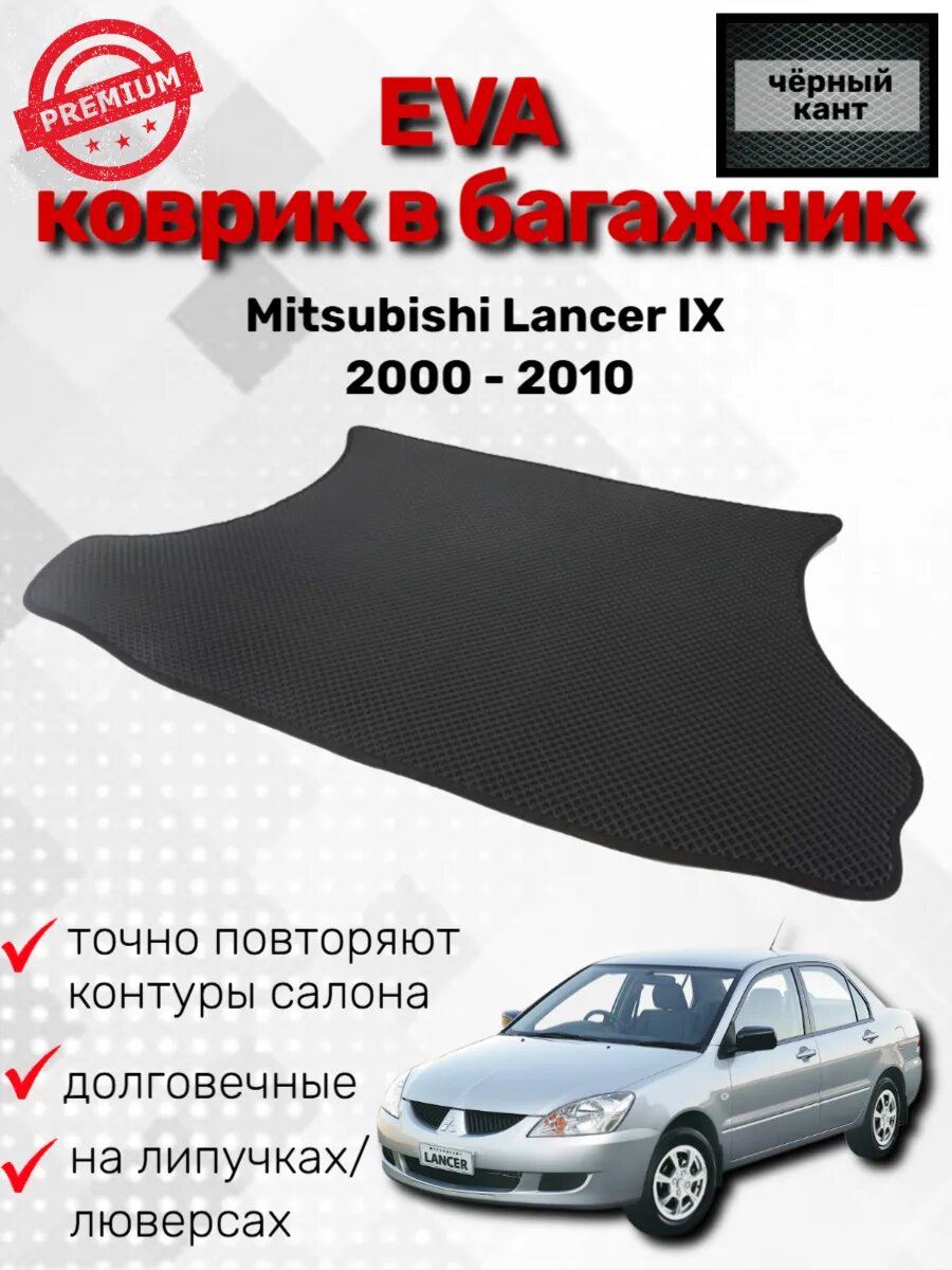 Эва коврик в багажник Mitsubishi Lancer IX 2000 - 2010