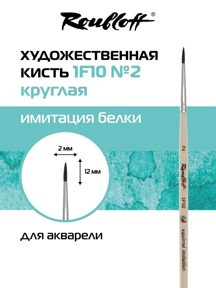 Roubloff профессиональная художественная кисть для рисования, имитация белки № 2, круглая