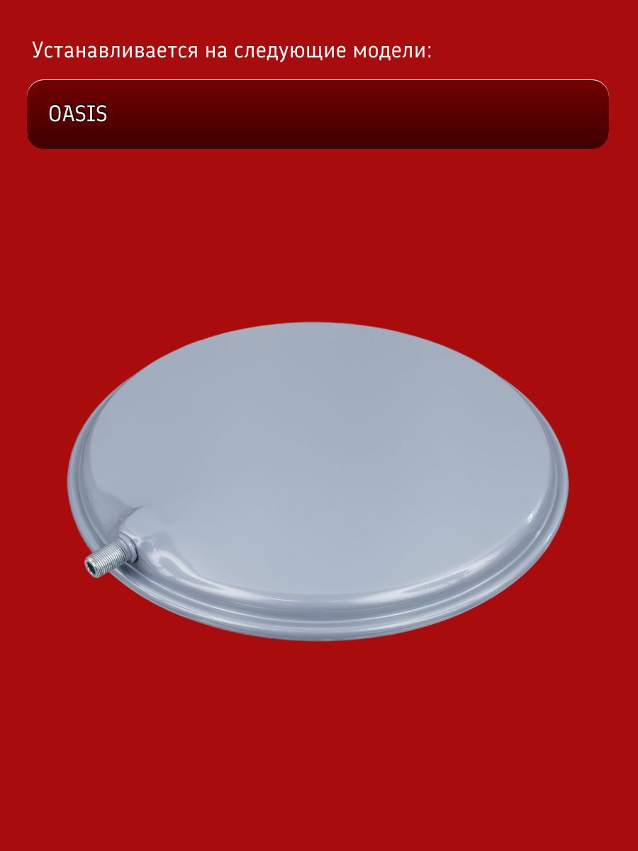 Бак расширительный Zilmet 6 литров G 3/8 для котлов Oasis P0000008831 (замена 13C0000600)