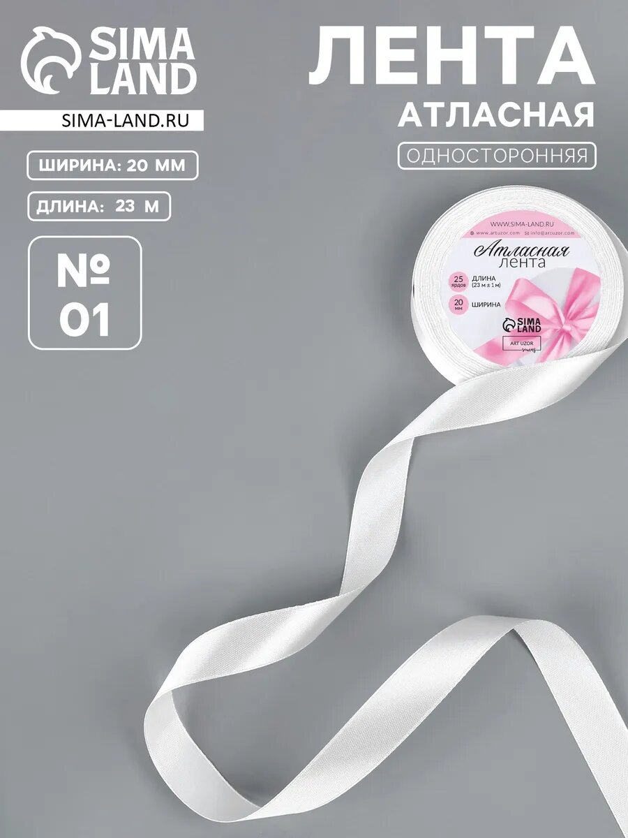 Лента атласная белая 2 см, 23 м