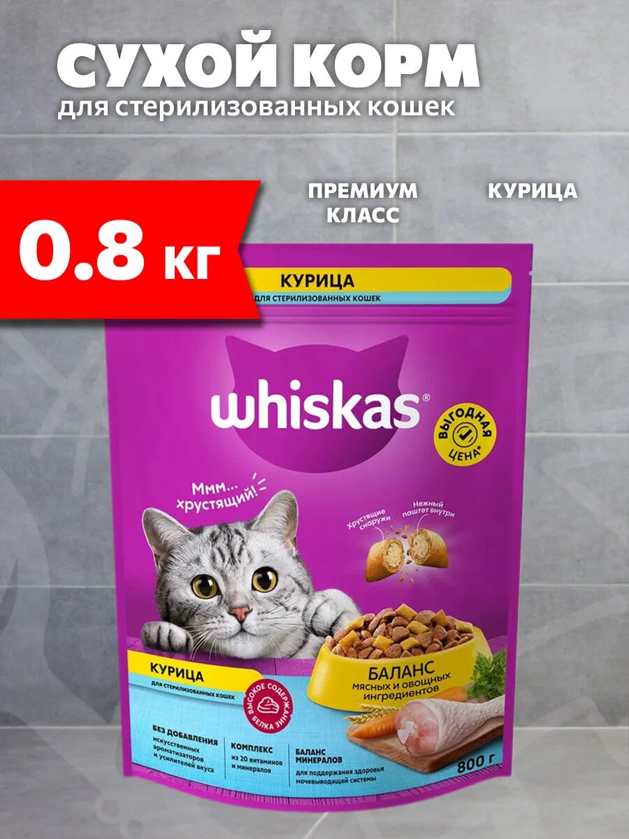 Корм сухой Whiskas для взрослых кастрированных котов и стерилизованных кошек, курица, 0,8 кг
