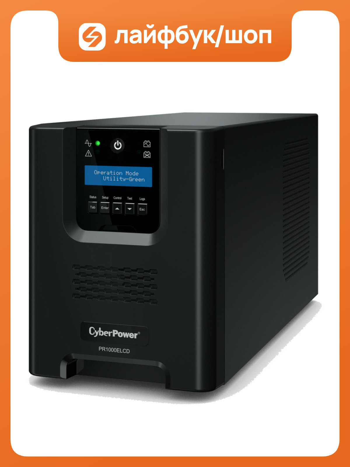 ИБП Cyberpower PR1000ELCD, 1000 ВА, 900 Вт, Line-Interactive, 8 розеток, IEC C13 PR1000ELCD