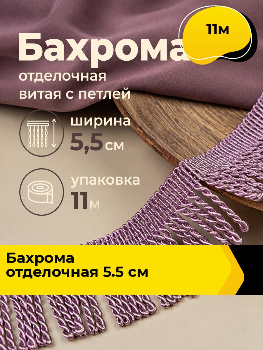 Тесьма для рукоделия декоративная Бахрома для шитья и штор, металлизированная 5.5 см, 11 м