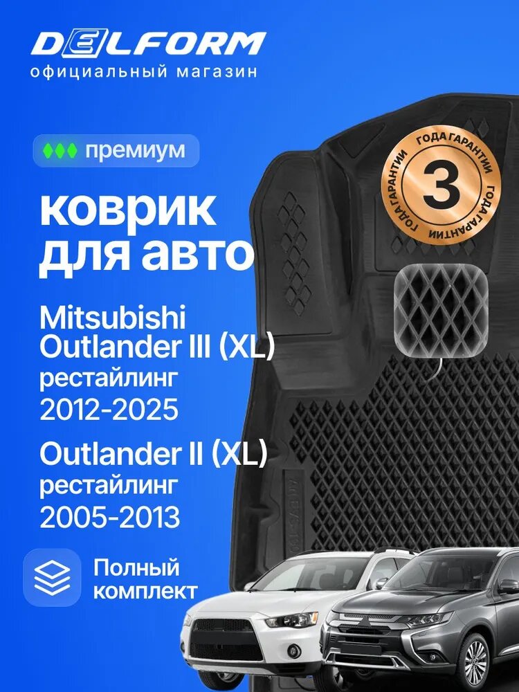 Коврики для автомобиля Митсубиси Аутлендер 3, Аутлендер XL (2012-2026), в салон для автомобиля Mitsubishi Outlander 3, Outlander XL