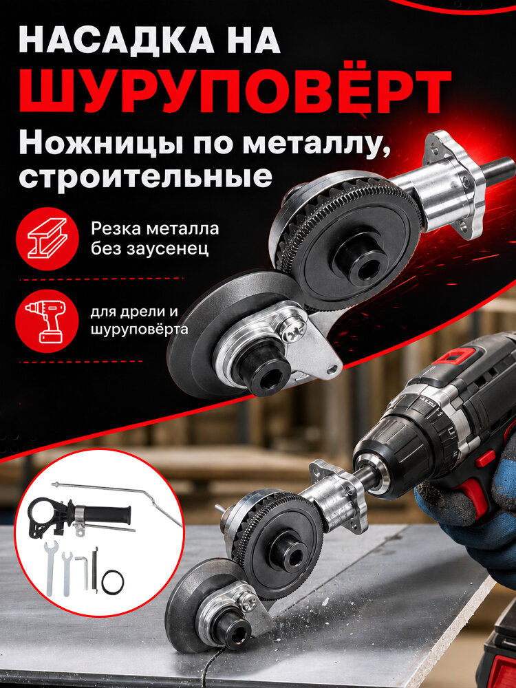 Насадка на шуруповерт для резки листового металла, фанеры, пластика / Насадка ножницы на шуруповерт