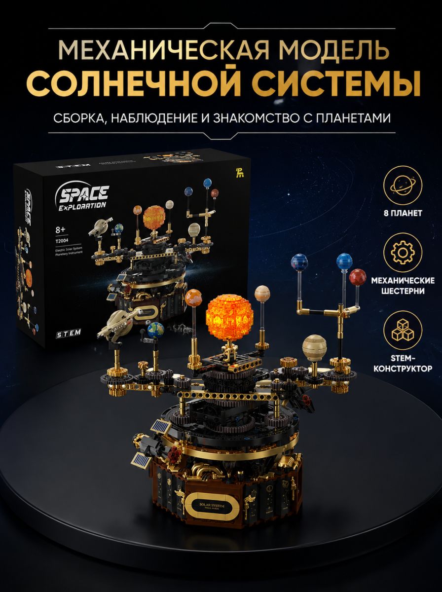 Подарок для детей от конструкторов из 8 планет Солнечной системы (1098 деталей)