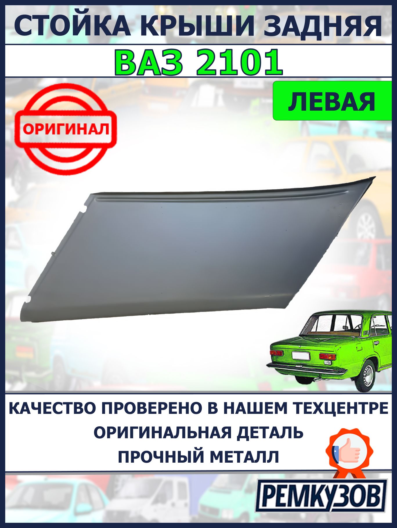 Стойка крыши задняя левая ВАЗ 2101