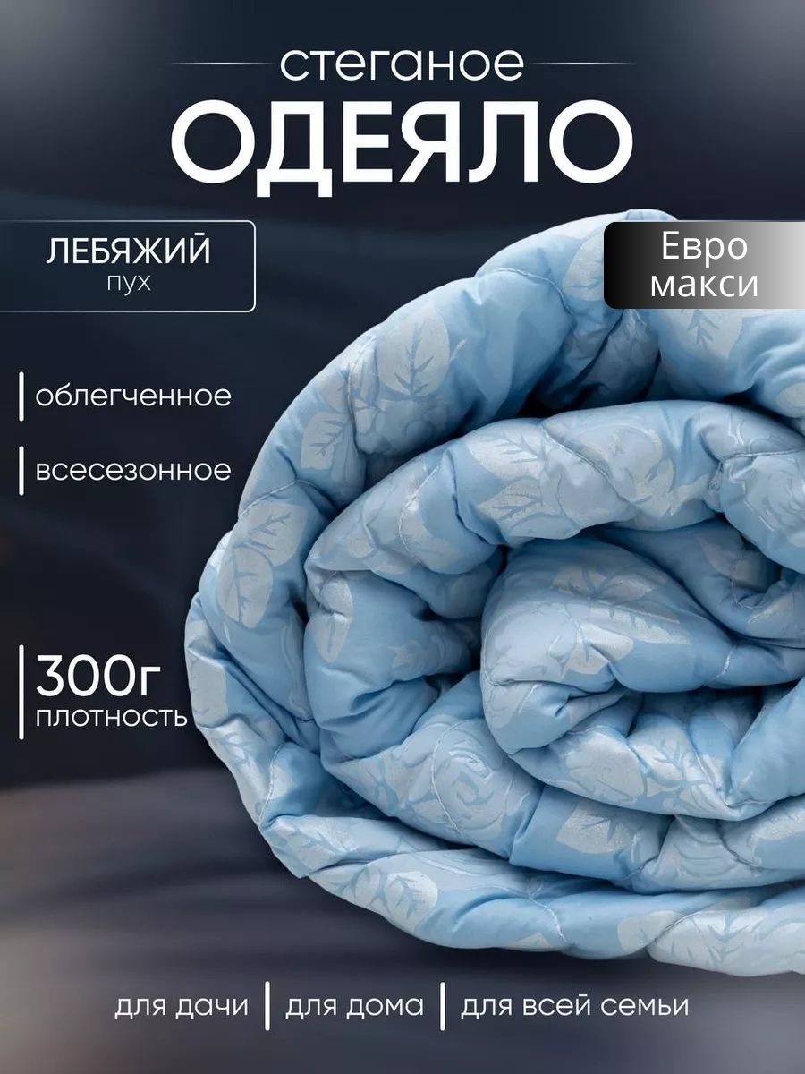 Одеяло 220х240 евро макси, плотность 300 грамм, верх из тика (хлопок), теплое, всесезонное