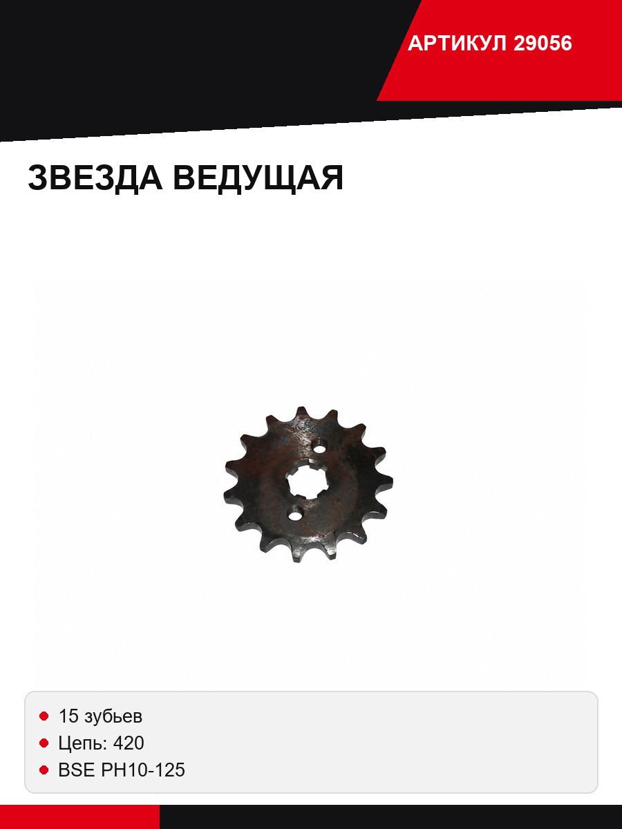 Звезда 15 зуб. (д14-17; 2х30) цепи, ведущая БСЕ ПХ10-125