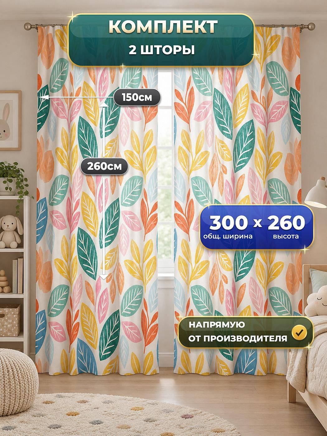 Комплекты штор с рисунком Comfy Way / шторы в детскую 150х260 см / Мальвио - 18 - 260 см