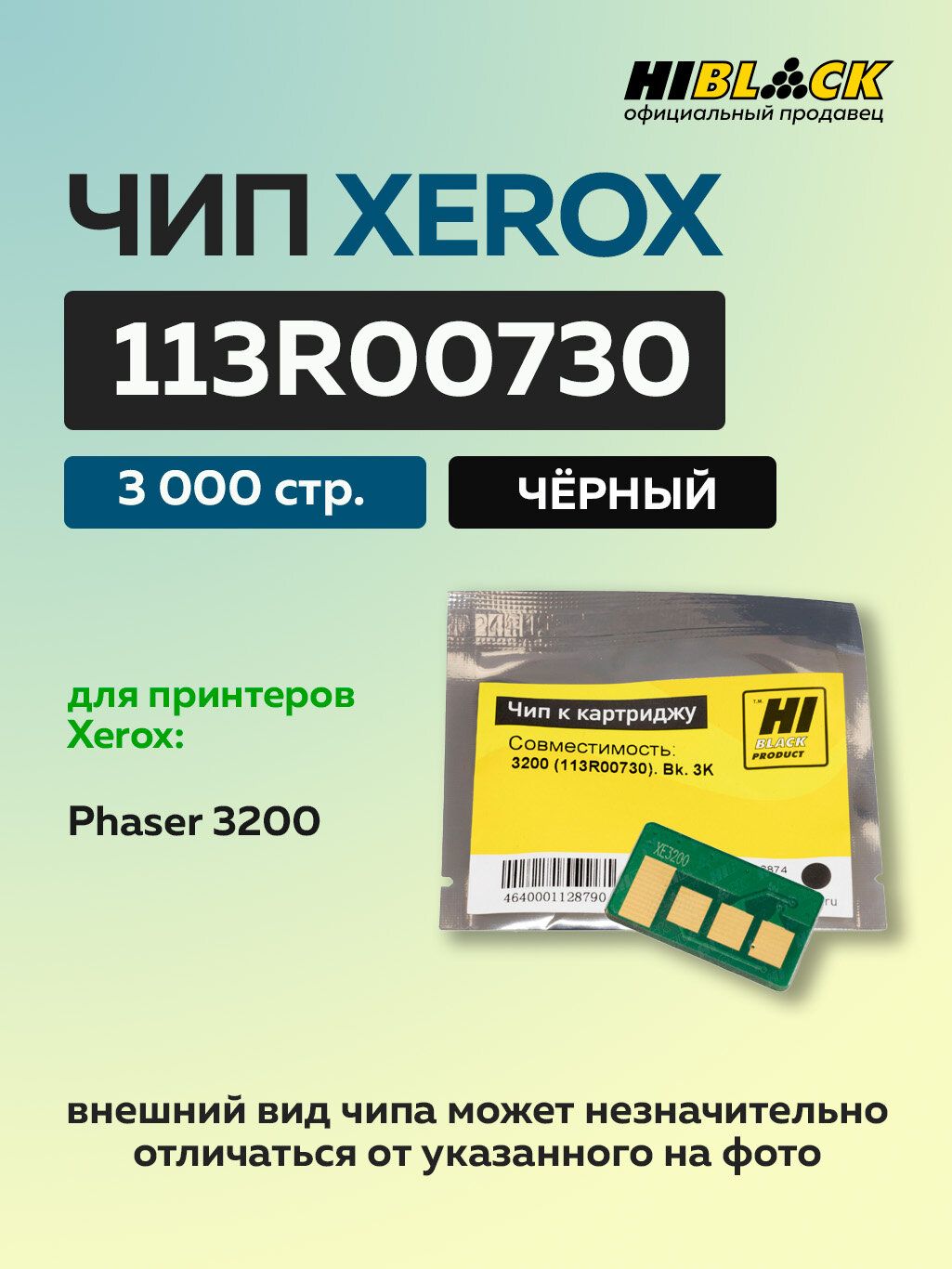 Чип Hi-Black к картриджу Xerox Phaser 3200 (113R00730), Bk, 3K