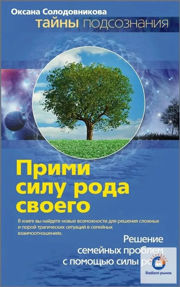 Прими силу рода своего