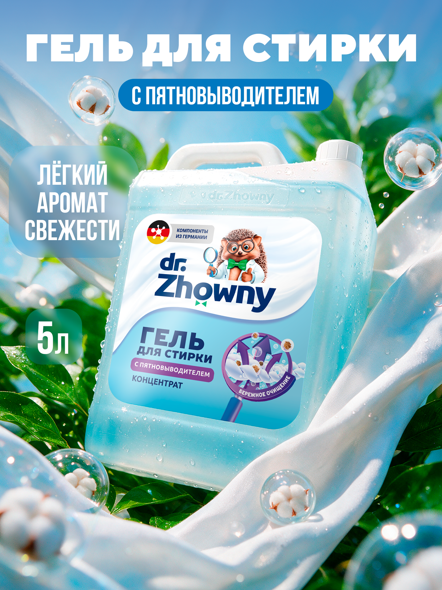 Гель для стирки 5 литров концентрат с пятновыводителем dr.Zhowny