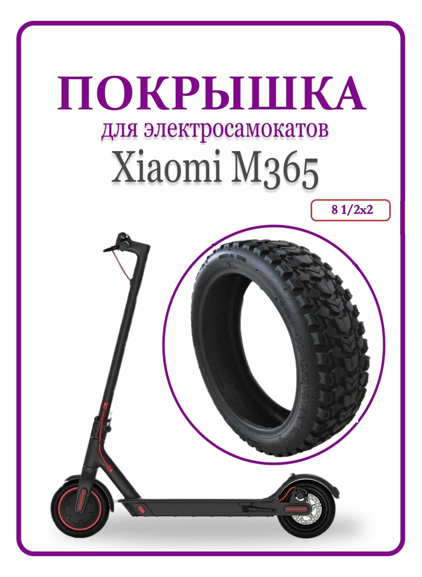 Покрышка камерная для самоката Xiaomi M365 Pro 8,5х2