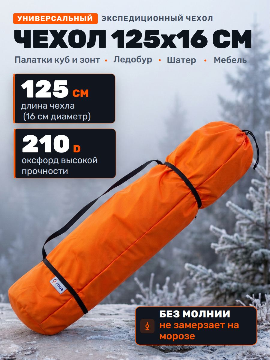 Чехол универсальный 125х16 см, оранжевый, для зимней палатки, ледобура, шатра, туристического стола, стула, кресла