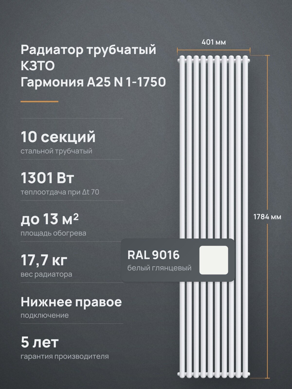 Радиатор трубчатый КЗТО Гармония А25 N 1-1750-10, нижнее правое подключение, 10 секций, 1301 Вт, белый RAL 9016
