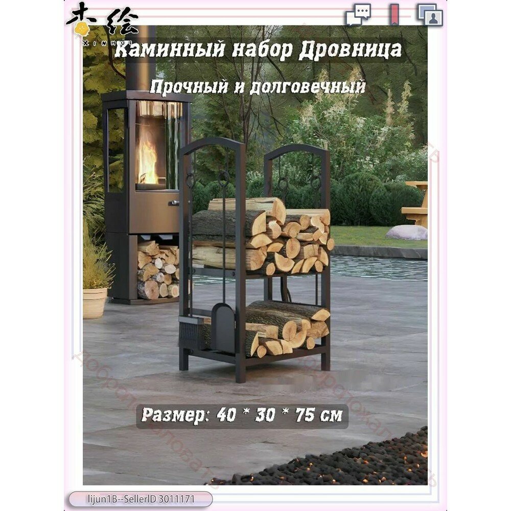 Напольная дровница для камина с каминным набором, металлическая, для дома и дачи