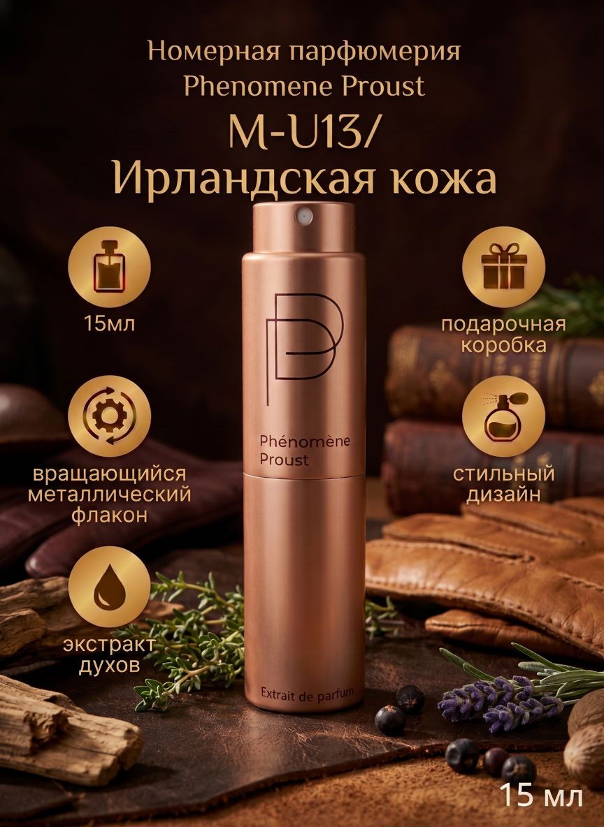 M-U13/ Irish Leather/ Экстракт духов 15 мл/ Phenomene Proust номерная парфюмерия