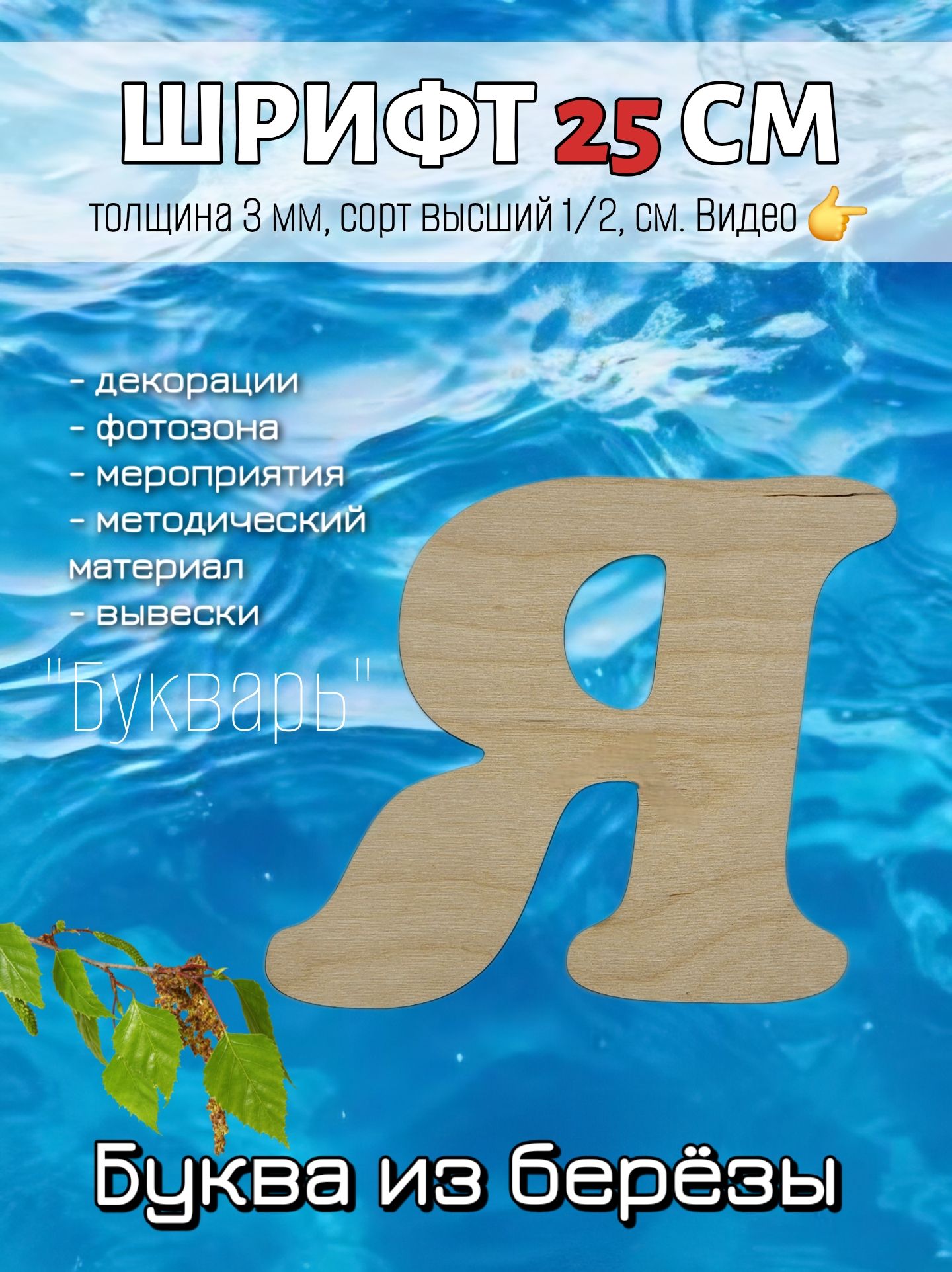Классическая Буква Я (25см высотой) для фотозоны