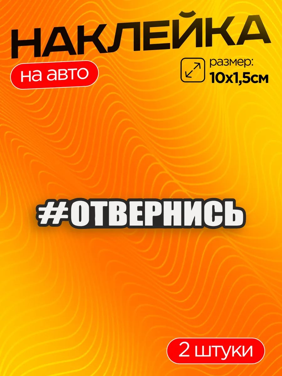 Виниловые наклейки на авто отвернись
