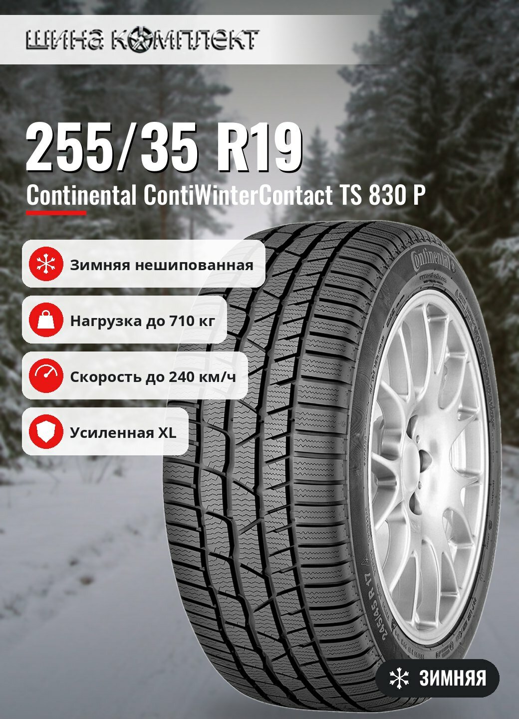 Автомобильная шина Continental ContiWinterContact TS 830 P 255/35 R19 96V XL FR зимняя